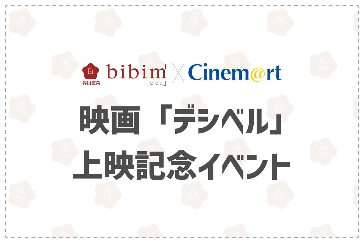 【bibim x シネマートコラボ第二弾】映画「デシベル」上映記念イベント | 韓国惣菜bibim'ネットストア