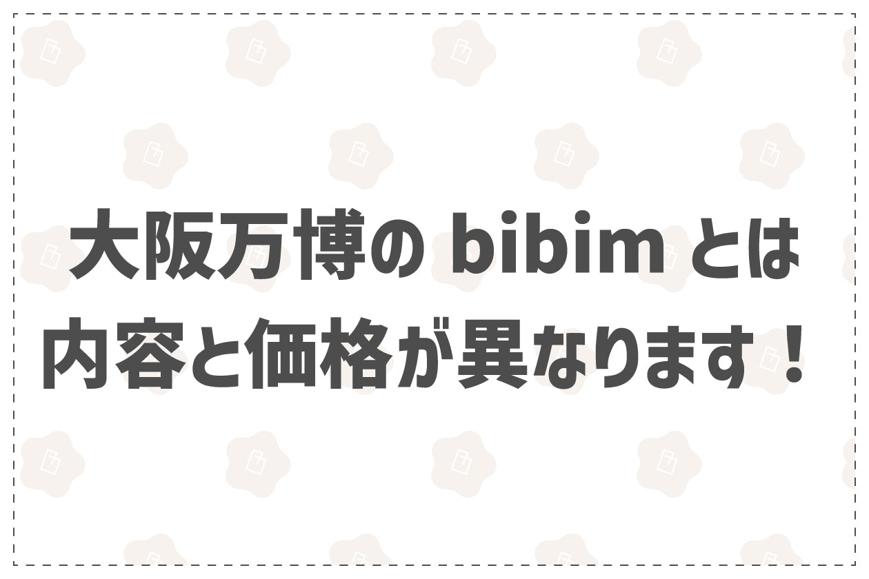 【お知らせ】K-bibim’は、 大阪万博のbibimとは内容と価格が異なります！