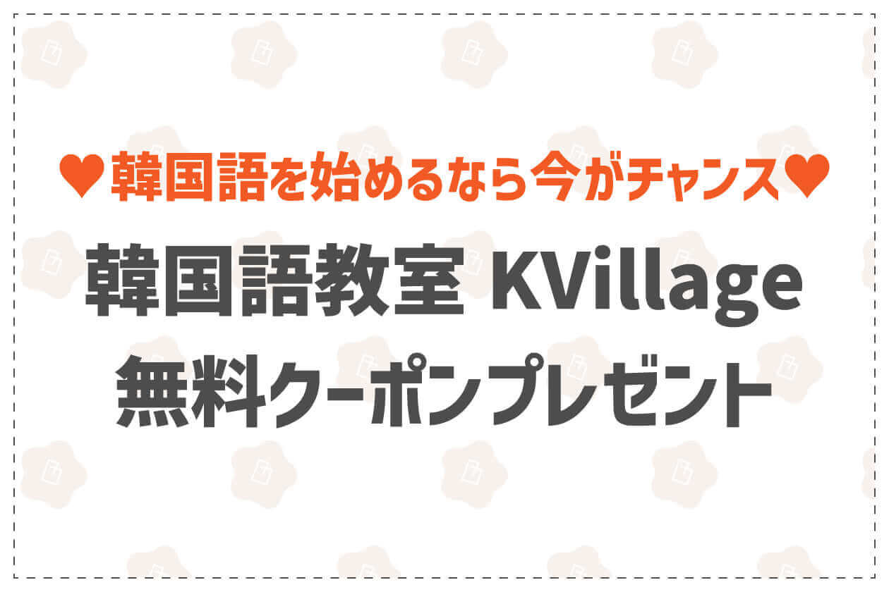 日本最大の韓国教室 KVillageとのコラボイベント開催♪ | 韓国惣菜bibim'ネットストア